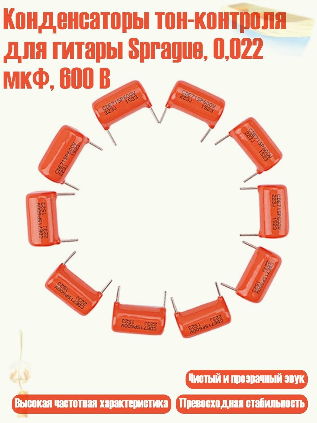 Конденсаторы тон-контроля для гитары Sprague, 0,022 мкФ, 600 В