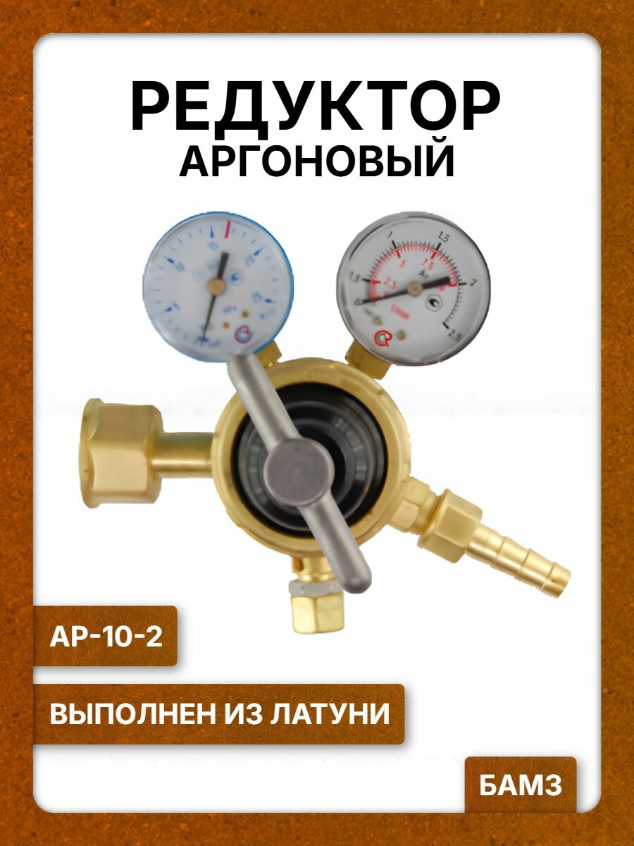 Редуктор аргоновый АР-10-2 для газового баллона БАМЗ