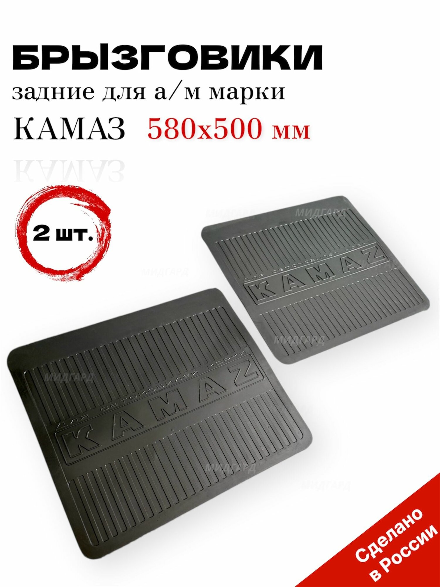 Брызговик для а/м марки КАМАЗ задний (580х500) - 2шт.