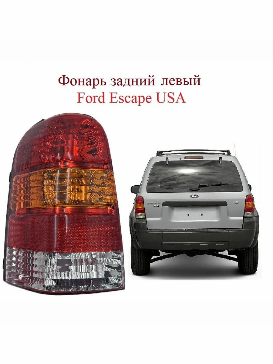 Фонарь задний левый Ford Escape USA 2001 по 2007г.