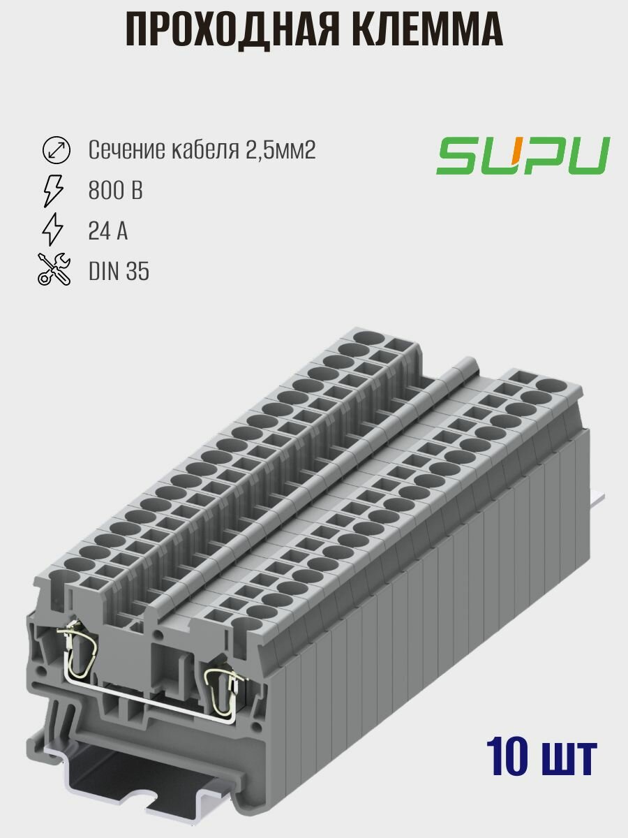 Клемма пружинная проходная на DIN-рейку TC2.5-2-GY, 10шт, SUPU
