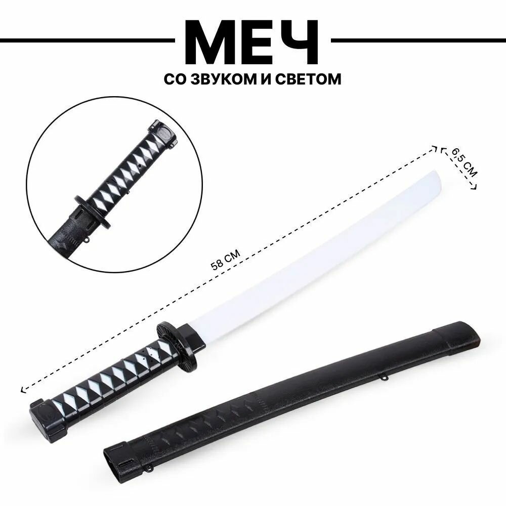 Игрушечный Самурайский Меч Катана светящийся со звуком 68 см