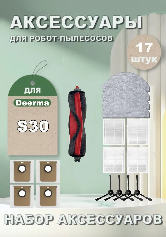 Аксессуары для робота-пылесоса Deerma S30: Основная щетка, Сменная боковая щетка, HEPA фильтра, Салфетки для влажной уборки, Мешки-пылесборники.