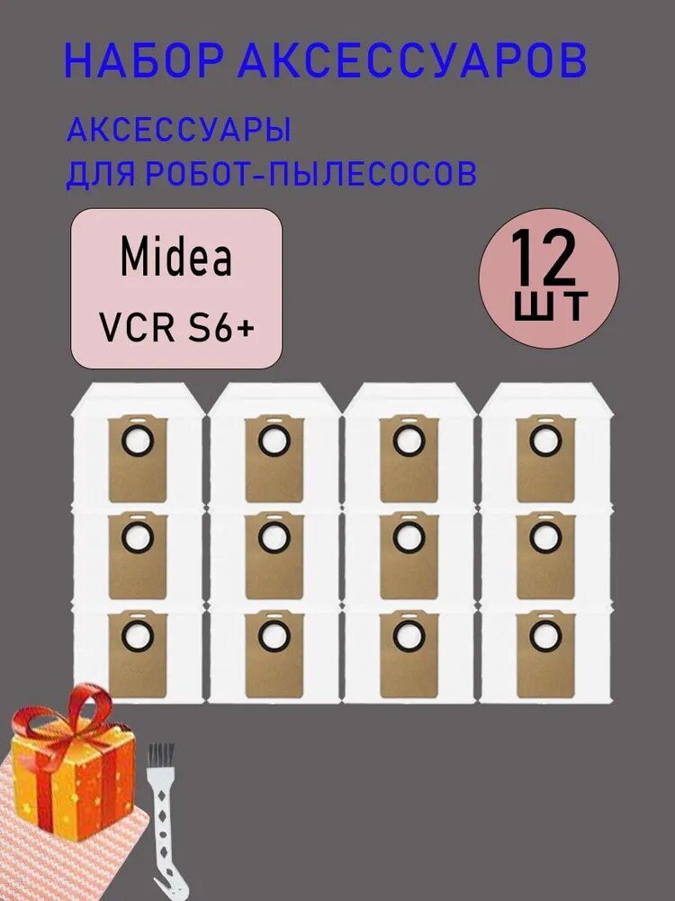 Мешок пылесборник (12 шт) для робота-пылесоса Midea VCR S6 Plus