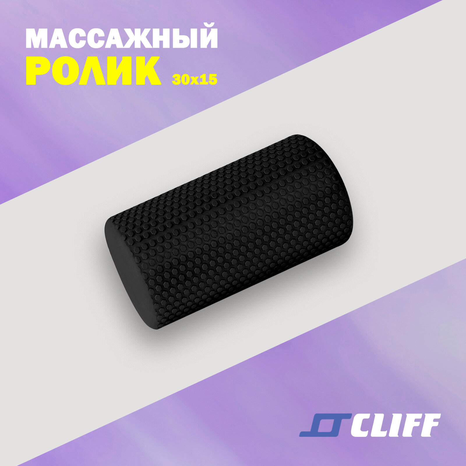 Ролик массажный для йоги и МФР полнотелый CLIFF EVA 30*15см, черный