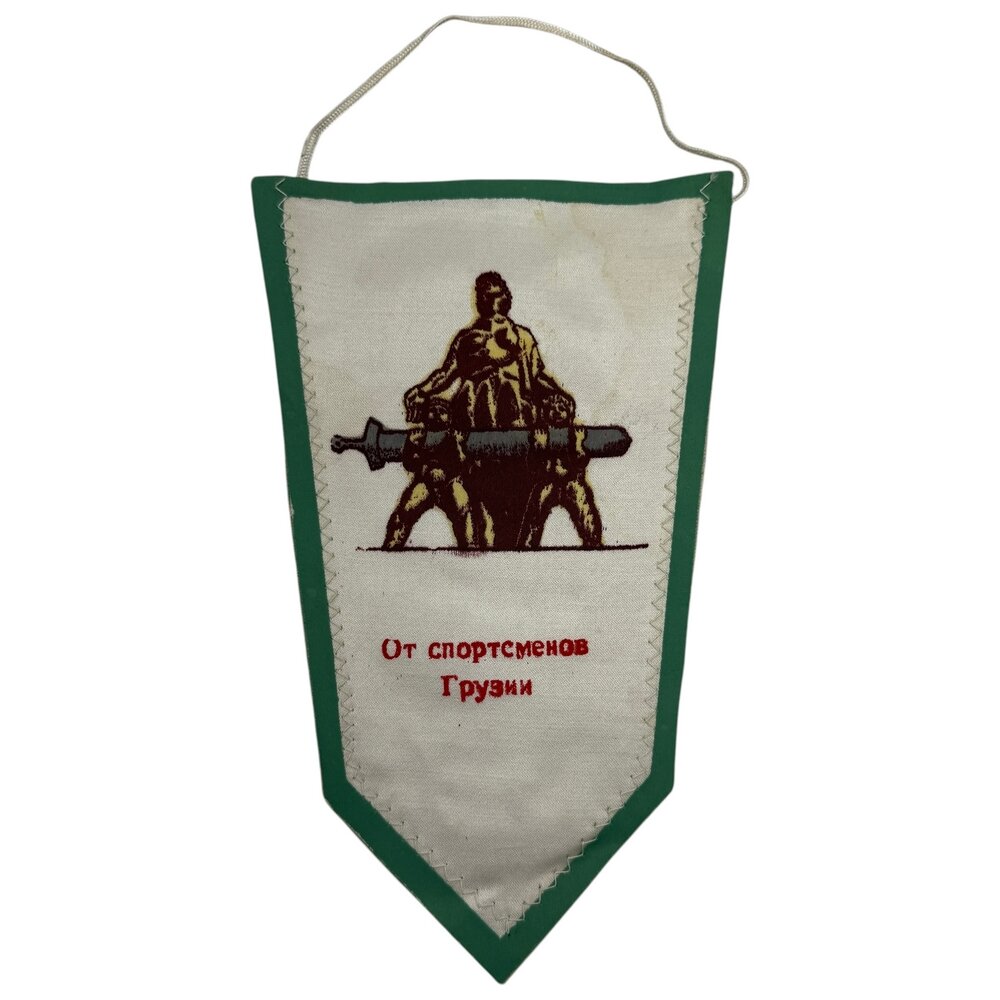 Вымпел "От спортсменов Гузии" СССР 1981-1990 гг.