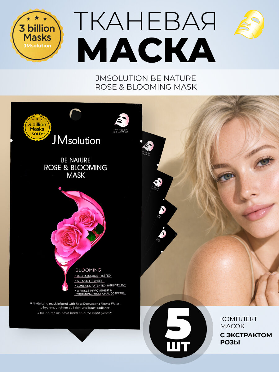 JMsolution Увлажняющая маска для лица с экстрактом розы Be Nature Rose & Blooming Mask, 5 шт х 24 мл