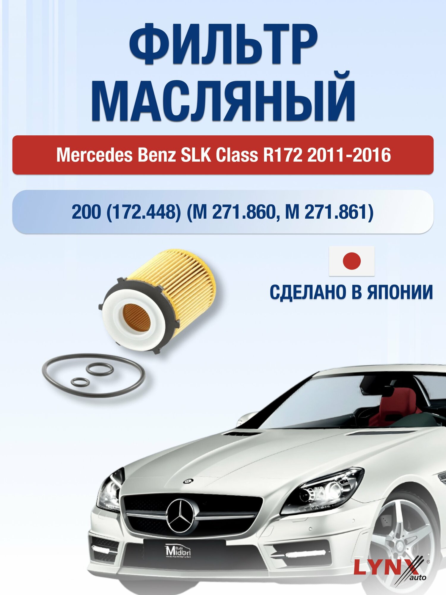 Масляный фильтр на Mercedes Benz SLK class R172 / 2011-2016г./ Двигатель 1.8 (M 271.860) (LО-1205). Мерседес / LYNXauto