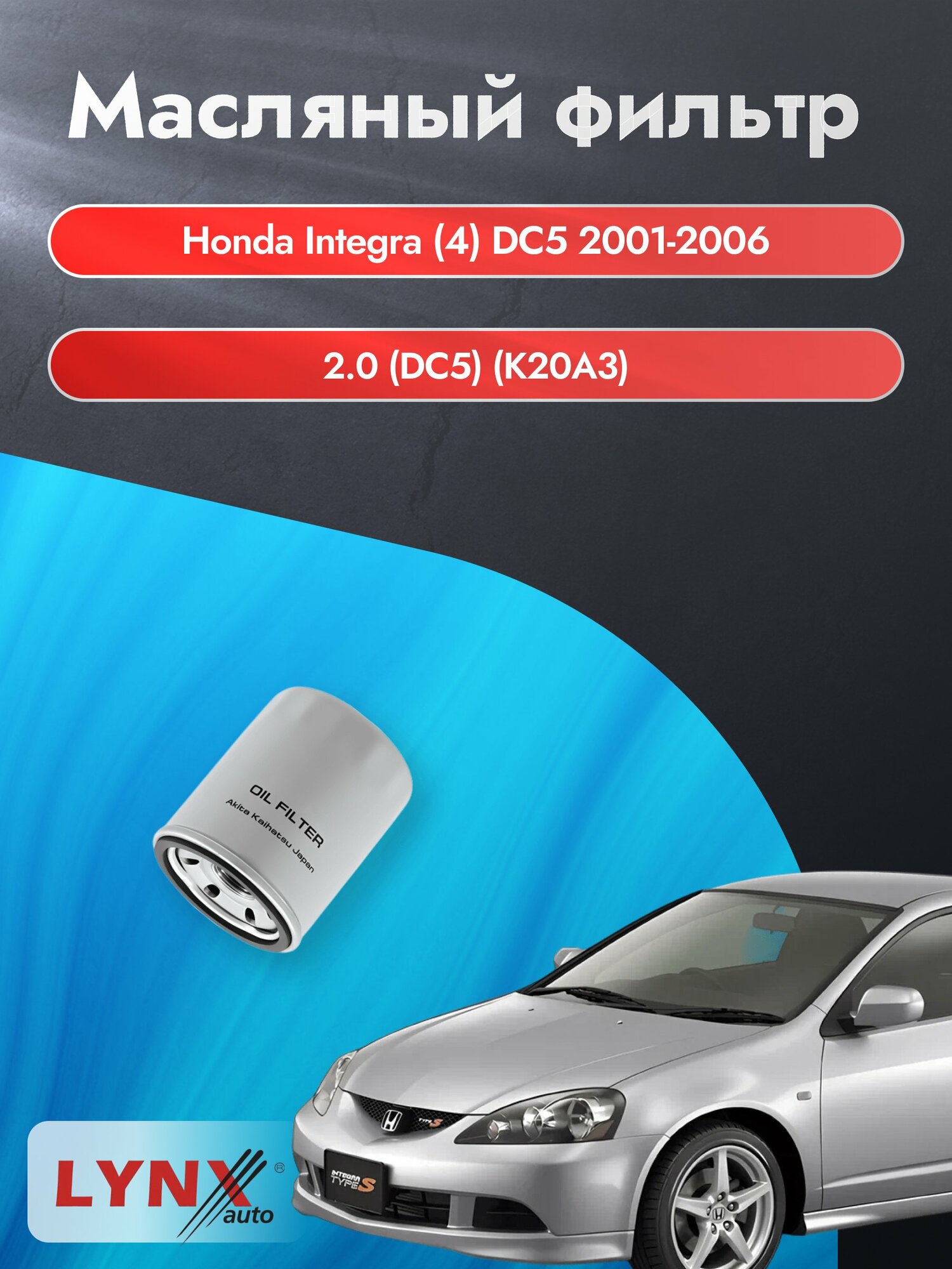 Масляный фильтр на Honda Integra (4) DC5 / 2001-2006г./ Двигатель 2.0 (K20A3) (LС-562). Хонда Интегра / LYNXauto