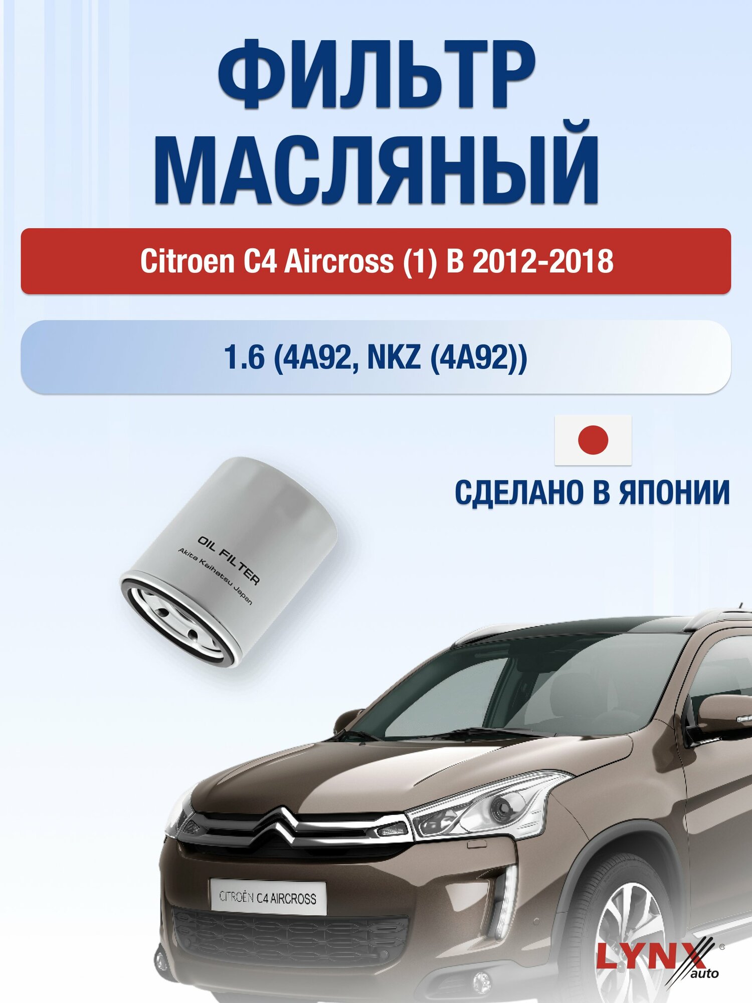 Масляный фильтр на Citroen C4 Aircross (1) B, 2012-2018г./ Двигатель 1.6 (4A92) (LС-414). Ситроен С4 Аиркросс, LYNXauto