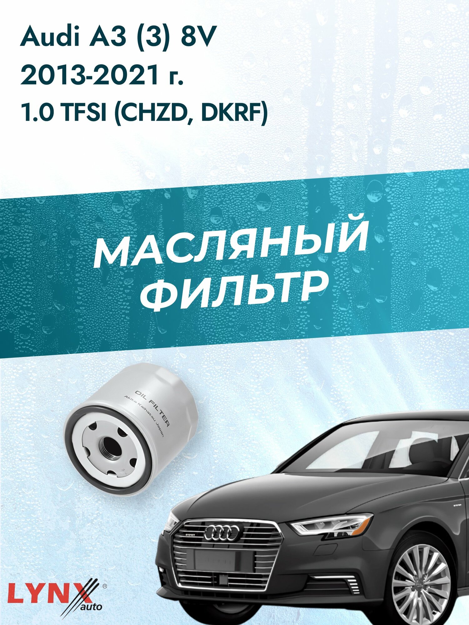 Масляный фильтр на Audi A3 (3) 8V / 2013-2021г./ Двигатель 1.0 TFSI (CHZD, DKRF) (LС-1925). Ауди А3 / LYNXauto