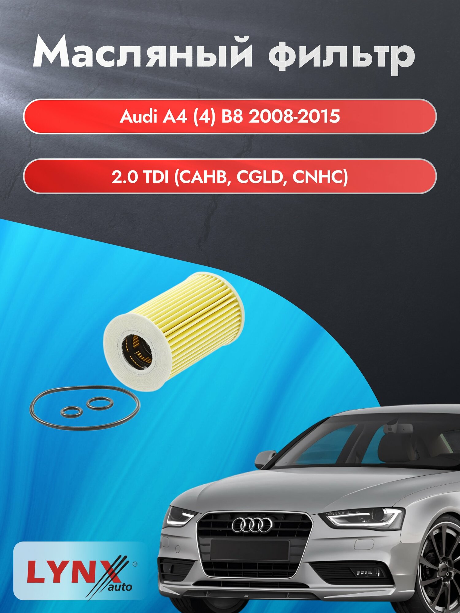 Масляный фильтр на Audi A4 (4) B8 / 2008-2015г./ Двигатель 2.0 (BGB) (LО-1915). Ауди А4 Авант Универсал / LYNXauto