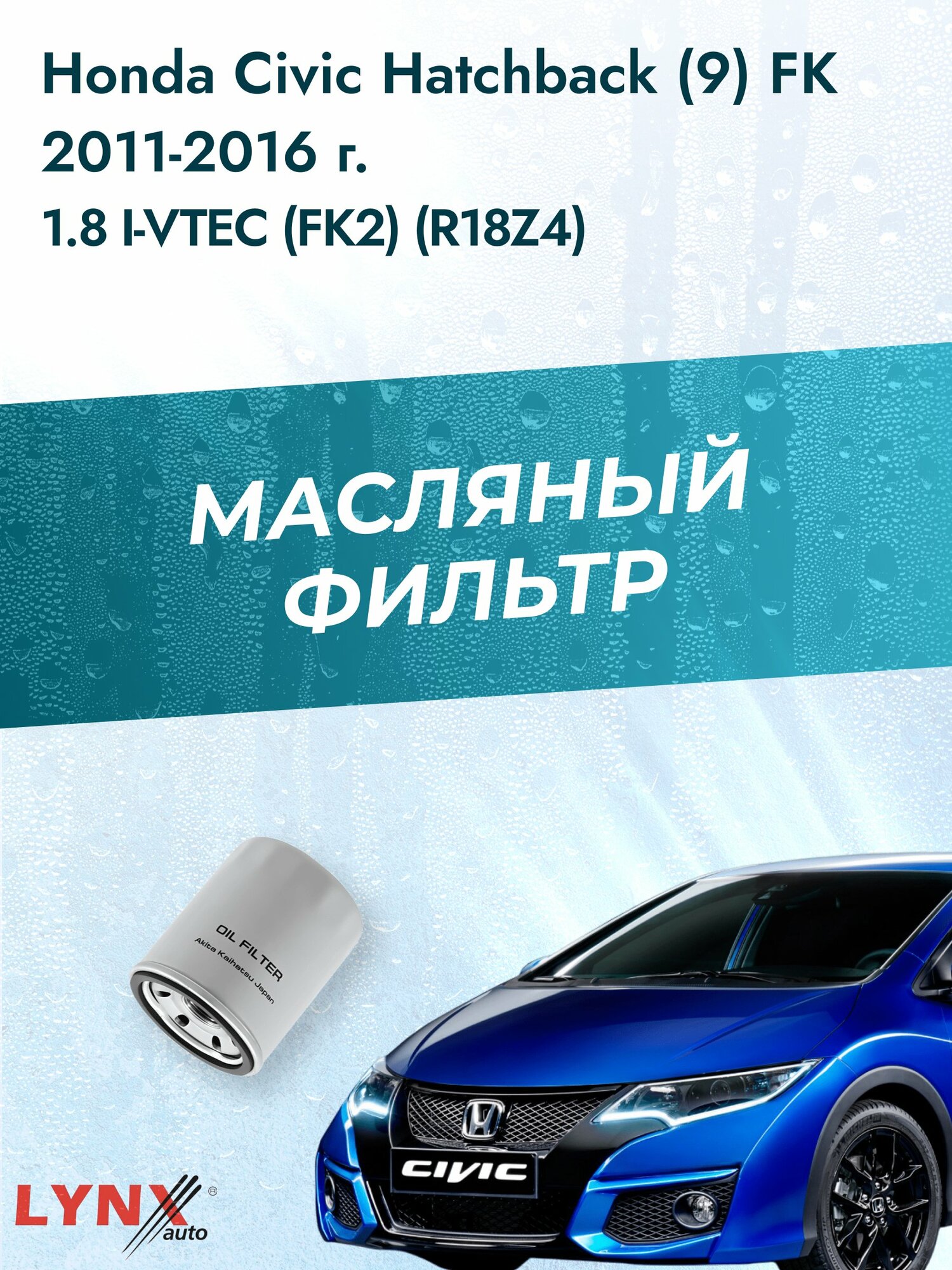 Масляный фильтр на Honda Civic Hatchback (9) FK / 2011-2016г./ Двигатель 1.8 (R18Z4) (LС-562). Хонда Цивик Хэтчбек