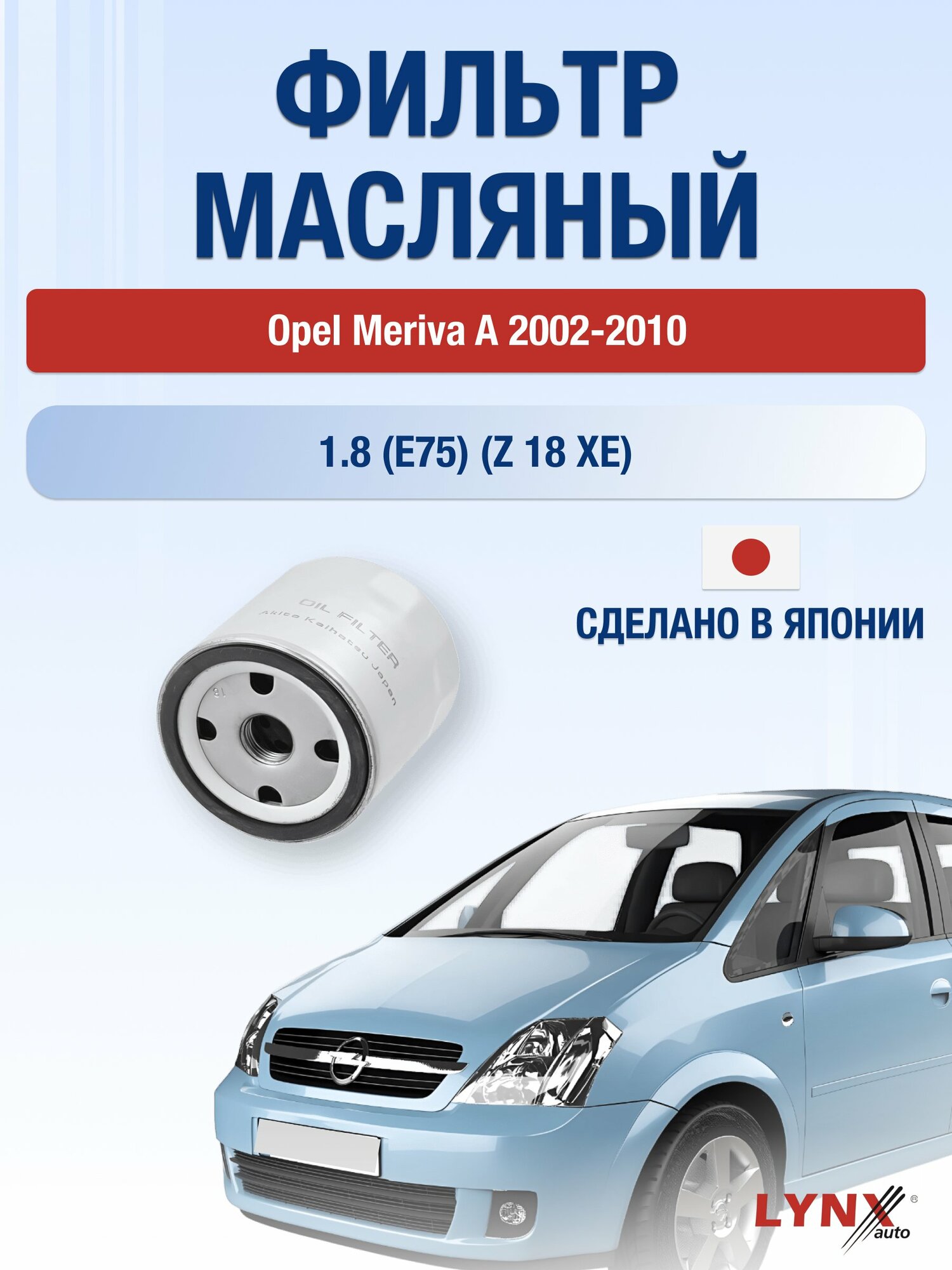 Масляный фильтр на Opel Meriva A / 2002-2010г./ Двигатель 1.8 (Z18XE) (LС-1502). Опель Мерива / LYNXauto