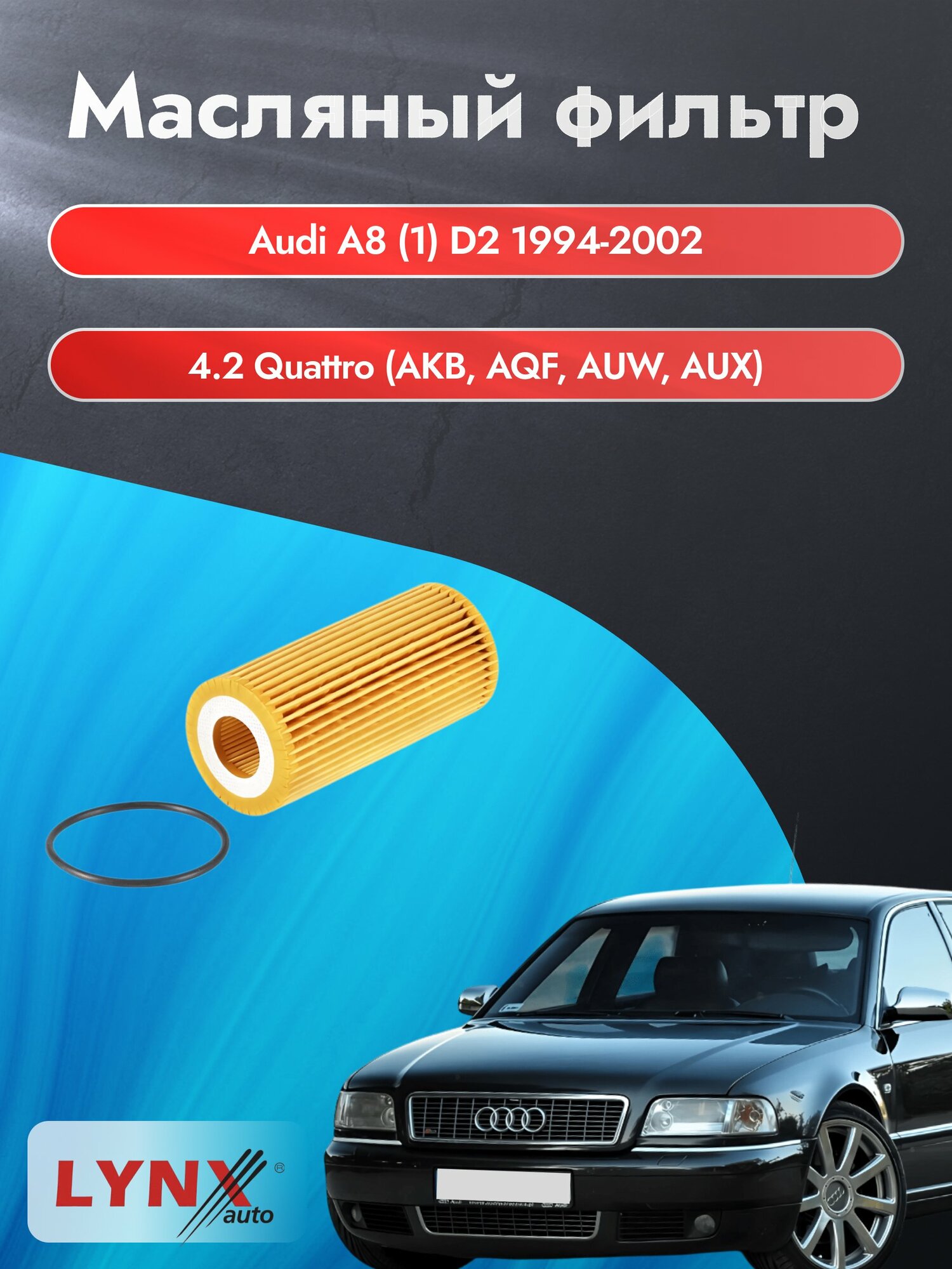 Масляный фильтр на Audi A8 (1) D2 / 1994-2002г./ Двигатель 4.2 quattro (AQF, AUW) (LО-1933). Ауди А8 / LYNXauto