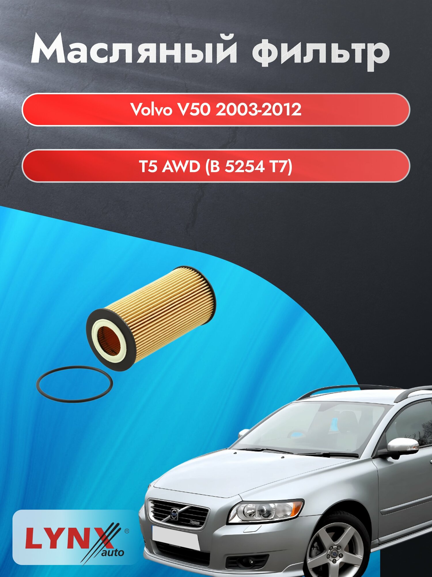 Масляный фильтр на Volvo V50 / 2003-2012г./ Двигатель T5 AWD (B 5254 T3, B 5254 T7) (LО-1607). Вольво В50 / LYNXauto