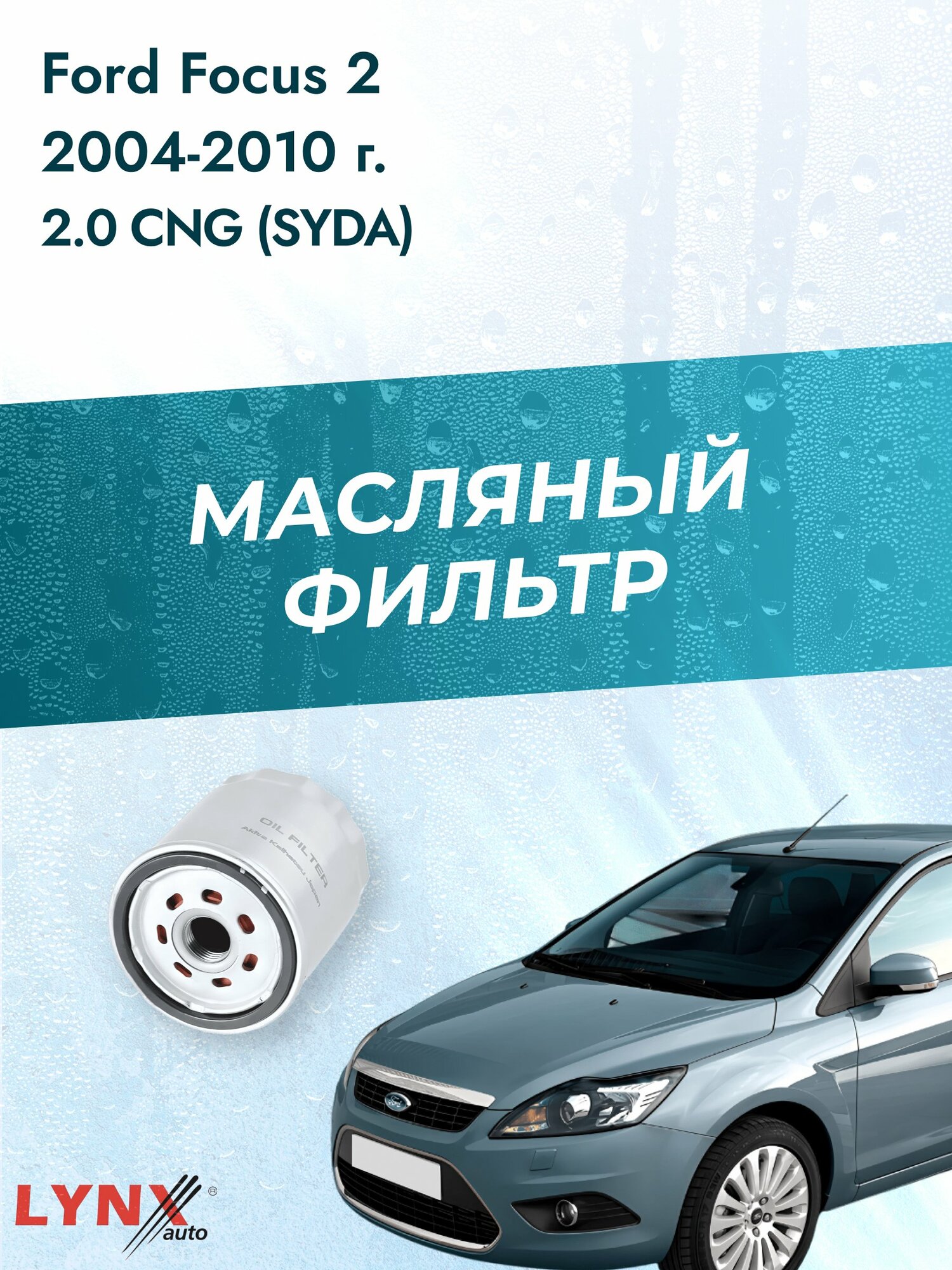 Масляный фильтр на Ford Focus 2 / 2004-2010г./ Двигатель 2.0 (AODA) (LС-1926). Форд Фокус Хэтчбек / LYNXauto