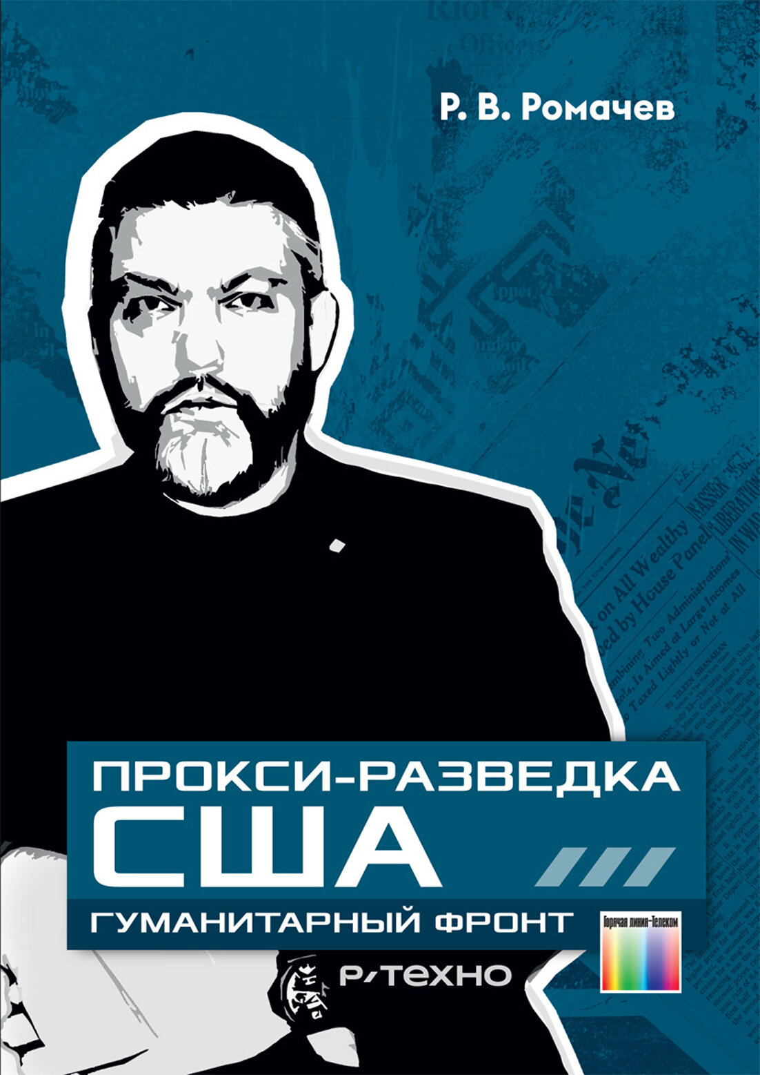 Прокси-разведка США. Гуманитарный фронт / Р. В. Ромачев. – М: Горячая линия – Телеком. – 488 с: ил.