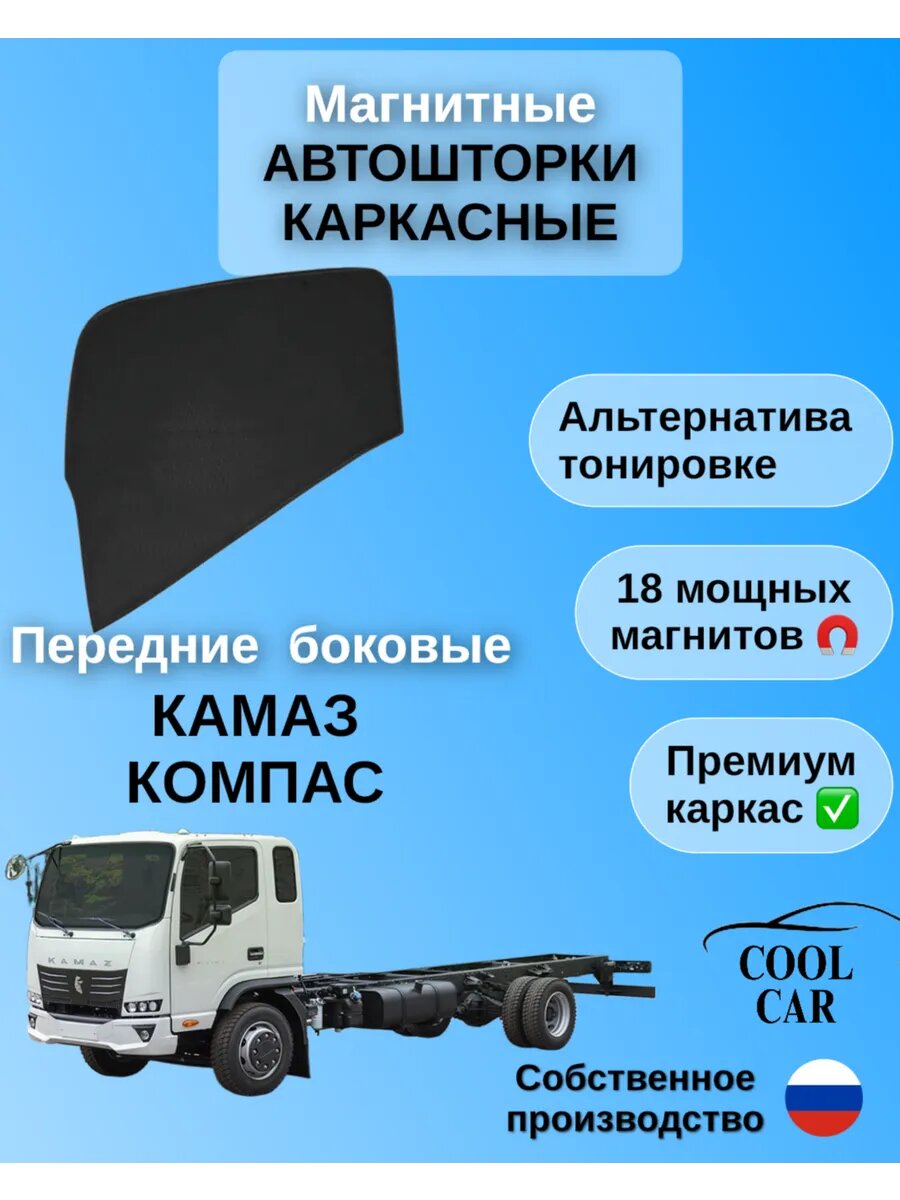 Автошторки Cool Car, передние, боковые, для Камаз Компас, магнитное крепление