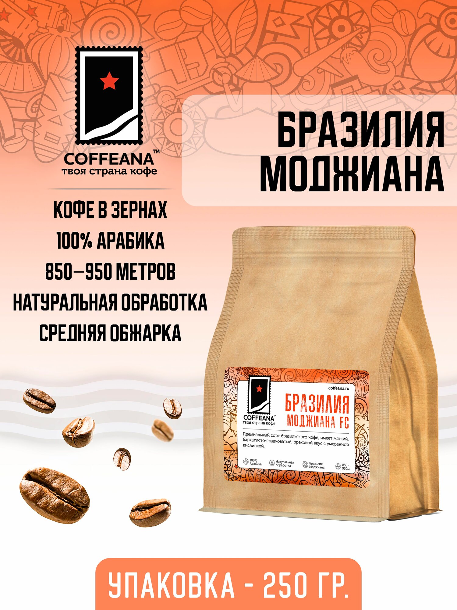 Свежеобжаренный кофе COFFEANA Бразилия Моджиана в зернах 250 гр.