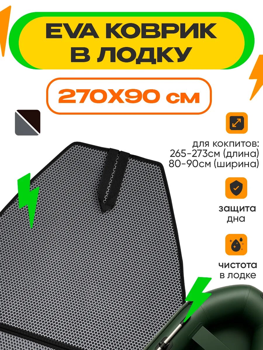 Эва коврик для лодки пвх 270х90 см / EVA коврик в лодку