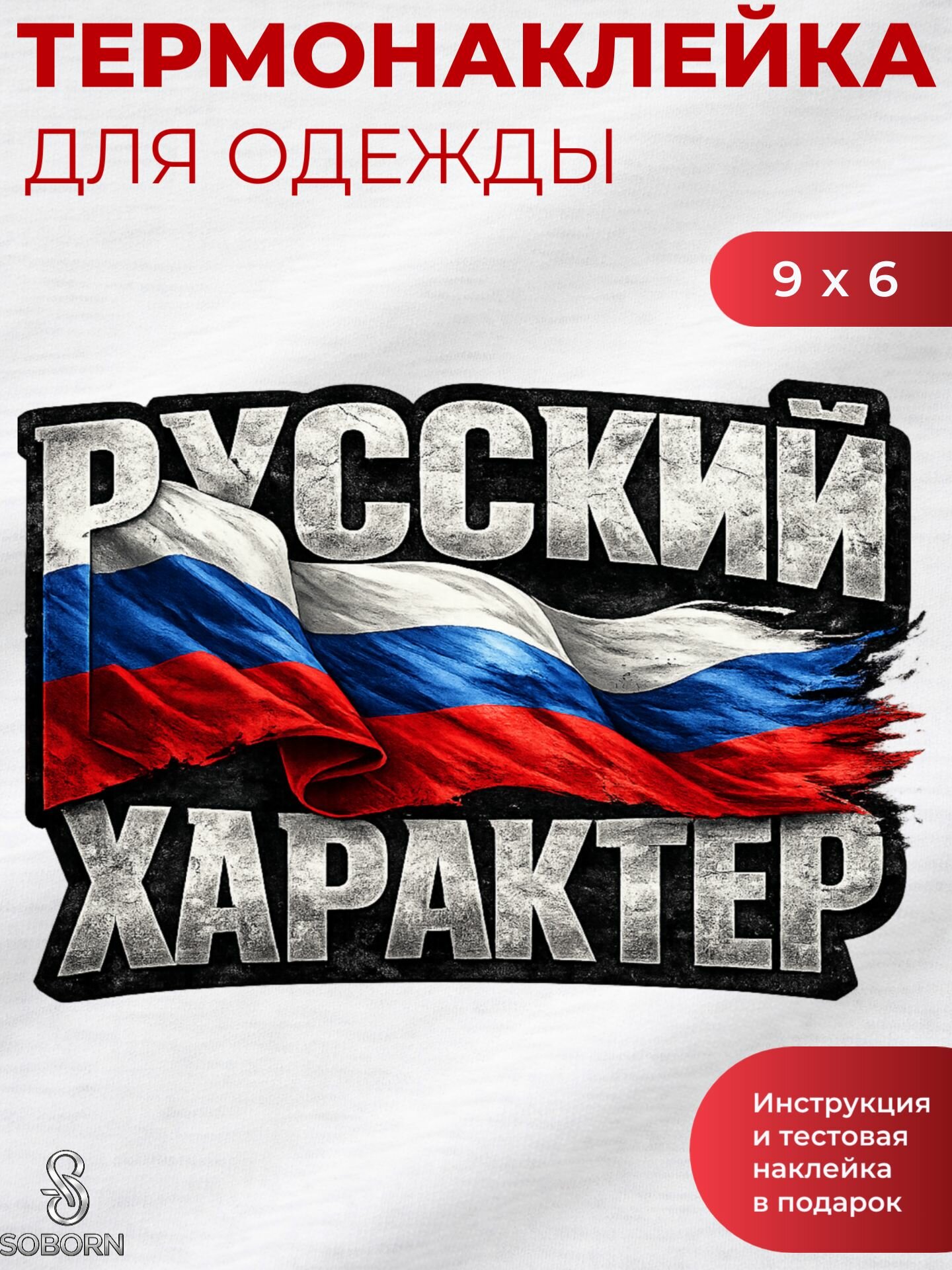 Термонаклейка на одежду Русский характер 9 х 6 см DTF трансфер для футболки и худи Россия, переводной принт на ткань, термотрансфер утюгом