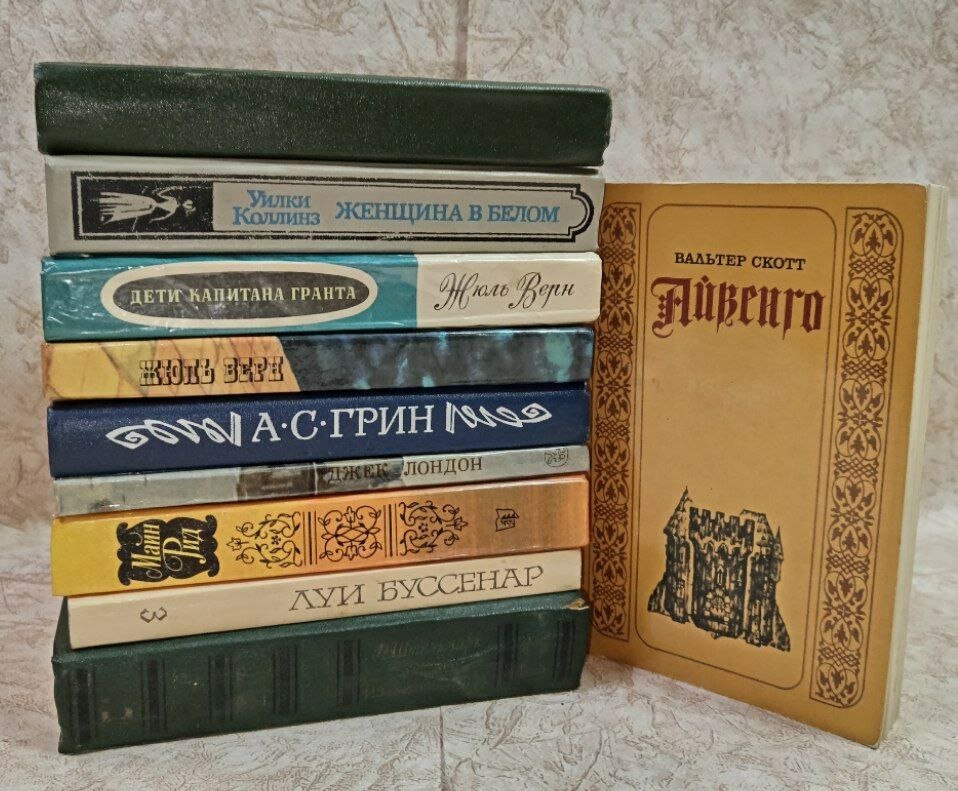 Библиотека приключений: Жюль Верн. Вальтер Скотт. Фенимор Купер. Джек Лондон. Майн Рид. Буссенар и другие (комплект из 10 секонд-хенд книг)