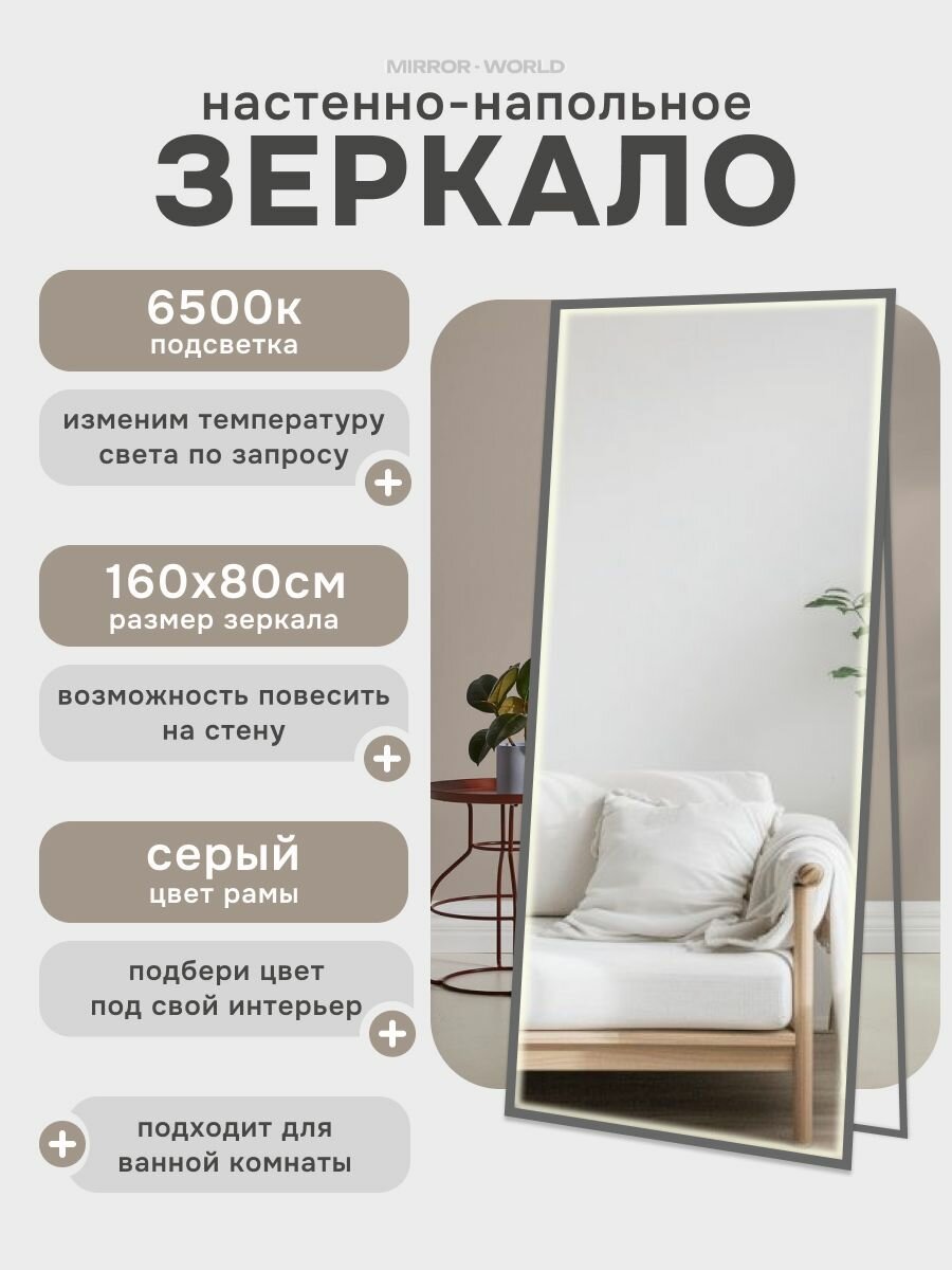 Большое напольное зеркало с LED подсветкой для спальни, 160х80см, дормебель