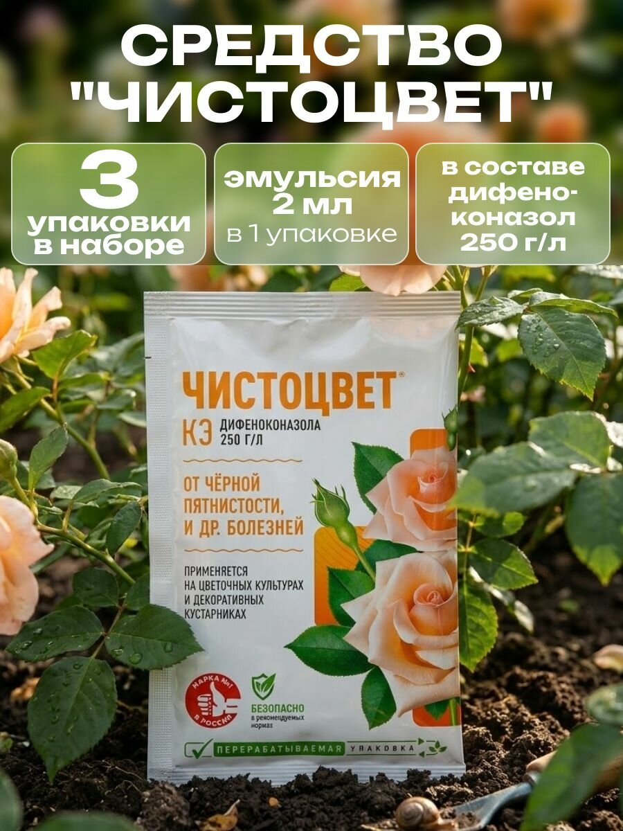 Пестицид "Чистоцвет", 3 упаковки по 2 мл: используется в подавлении первичной инфекции и предотвращении распространения мучнистой росы, пятнистости, серой гнили