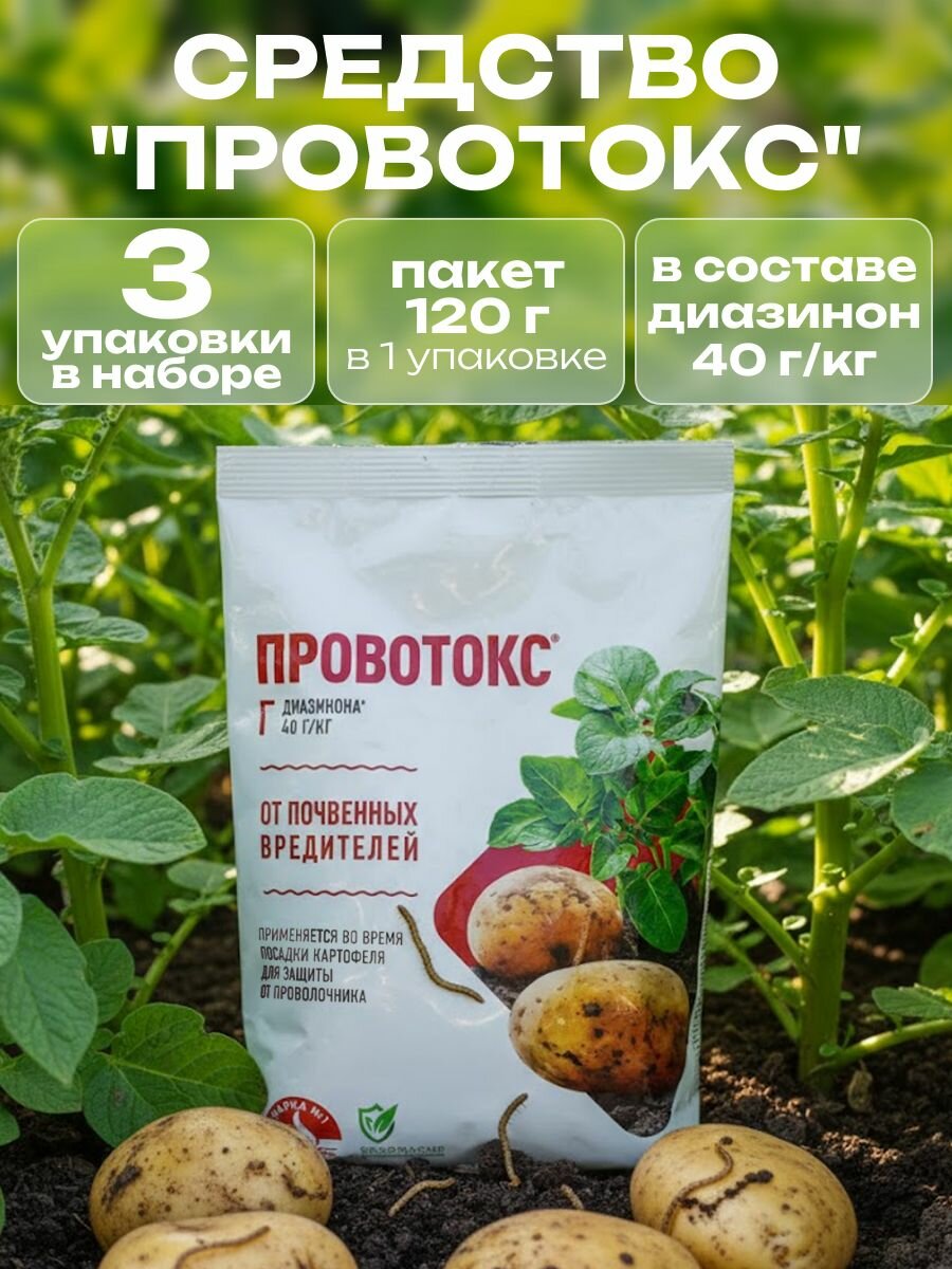 Средство от насекомых "Провотокс" 3 упаковки по 120 г, препарат для почвенного внесения в целях борьбы с проволочником на картофельниках и цветниках