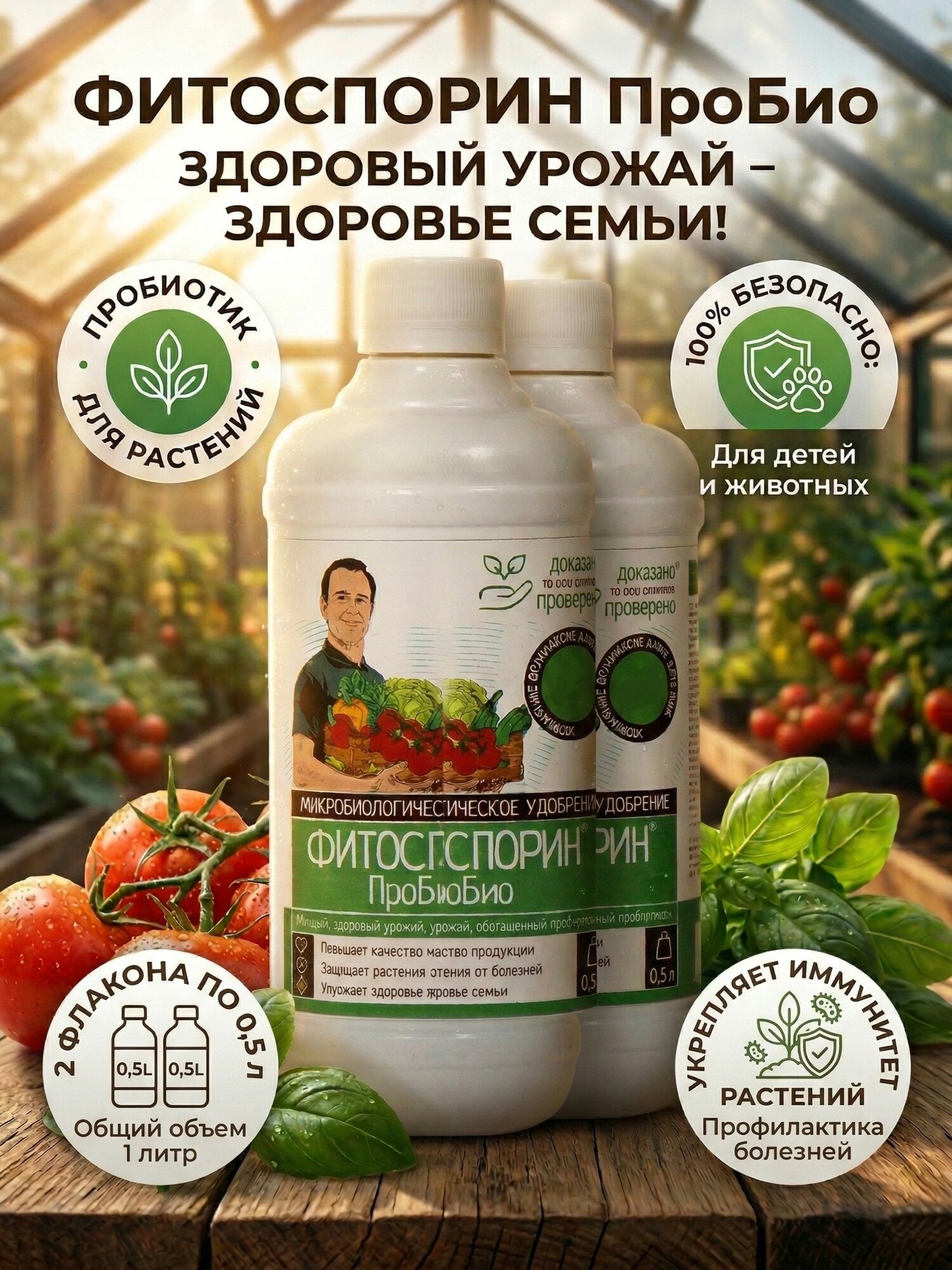 Фитоспорин ПроБио, комплект 2 шт по 0,5л инновационный биофунгицид от болезней. Бактерии повышают иммунитет растений, стимулируют рост корней и делают урожай пробиотическим.