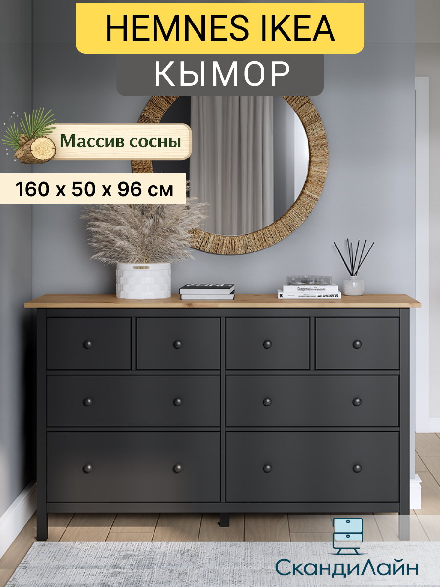 Комод с ящиками для одежды кымор, 160х50х96 см, 8 ящиков, черный/светло-коричневый