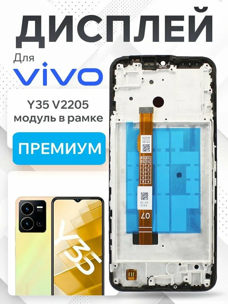 Дисплей для Vivo Y35 (V2205) модуль с рамкой и тачскрином OrigLCD