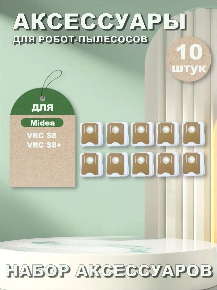 Мешок пылесборник (10 шт) для робота-пылесоса Midea VCR S8+ / S8, бумажный