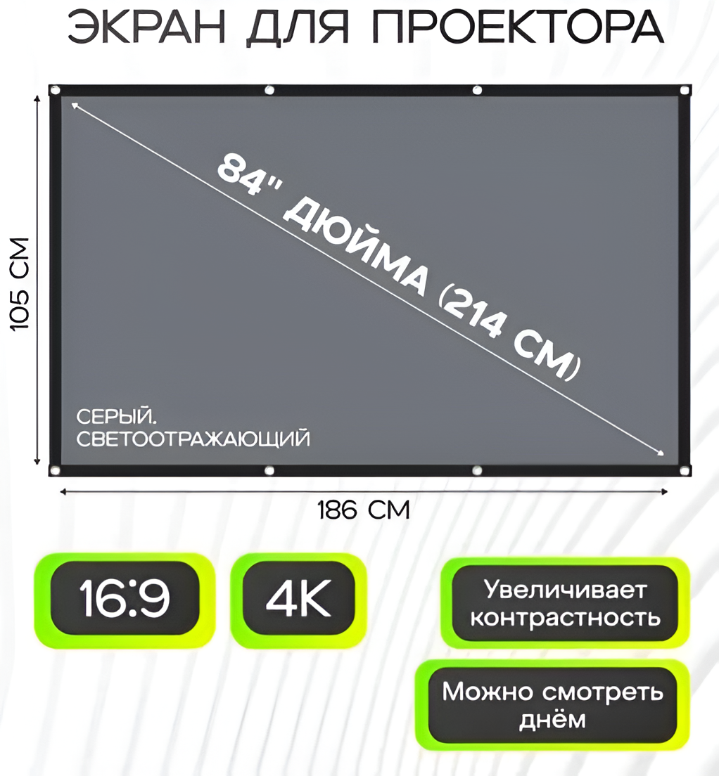 Универсальный экран для проектора 84 дюйма 16:9 ( антисветовой, удлиненный край)
