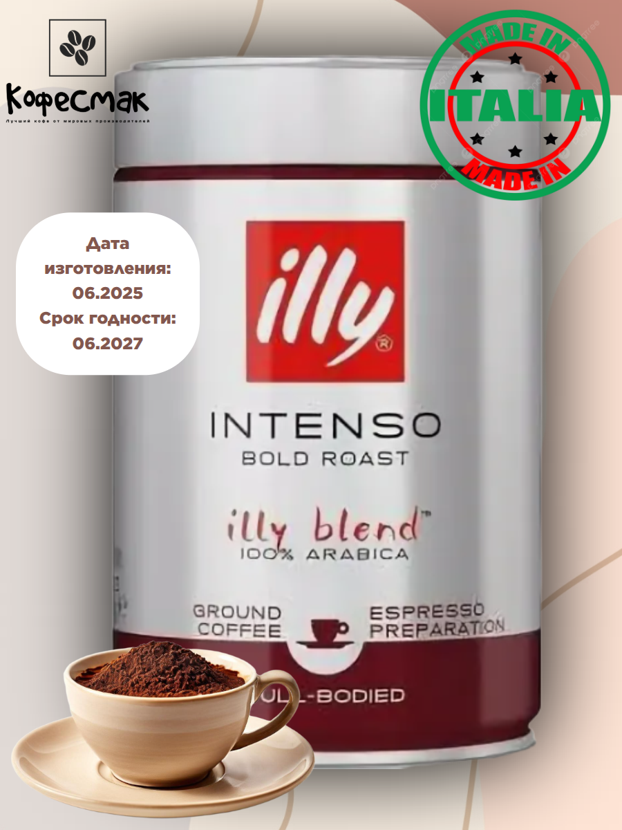 Кофе молотый Illy Intenso, арабика, тёмная обжарка, помол espresso, 250 г