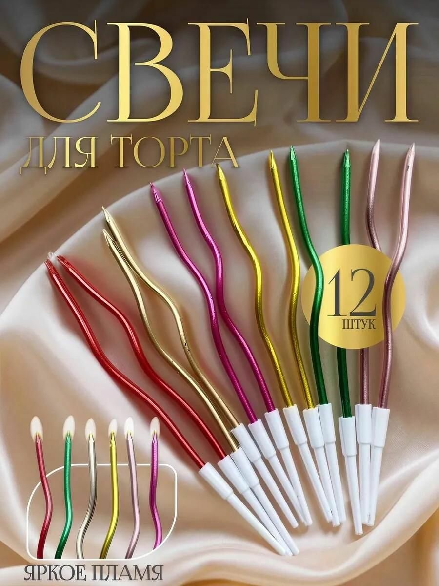 Набор витых свечей для торта разноцветные 16 см 12 штук к фонтанам или цифре