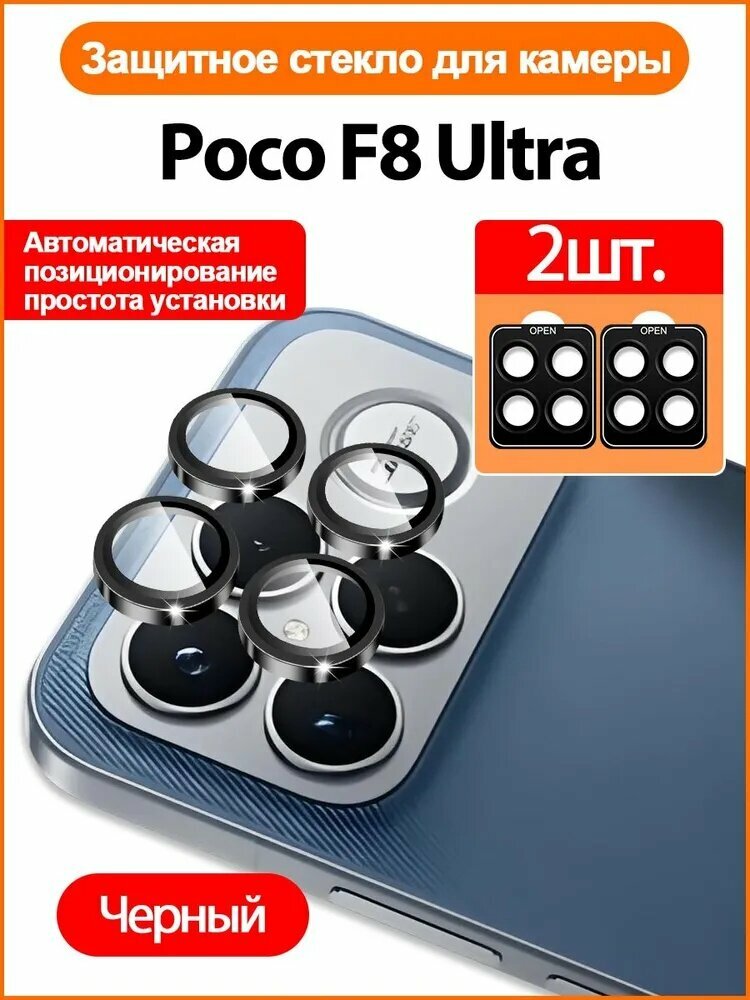 2 шт. Защитное стекло для камеры Xiaomi Poco F8 Ultra ( Сяоми Поко F8 Ультра) , Автоматическая позиционирование, простота установки. Супер-высококачественная прозрачность.
