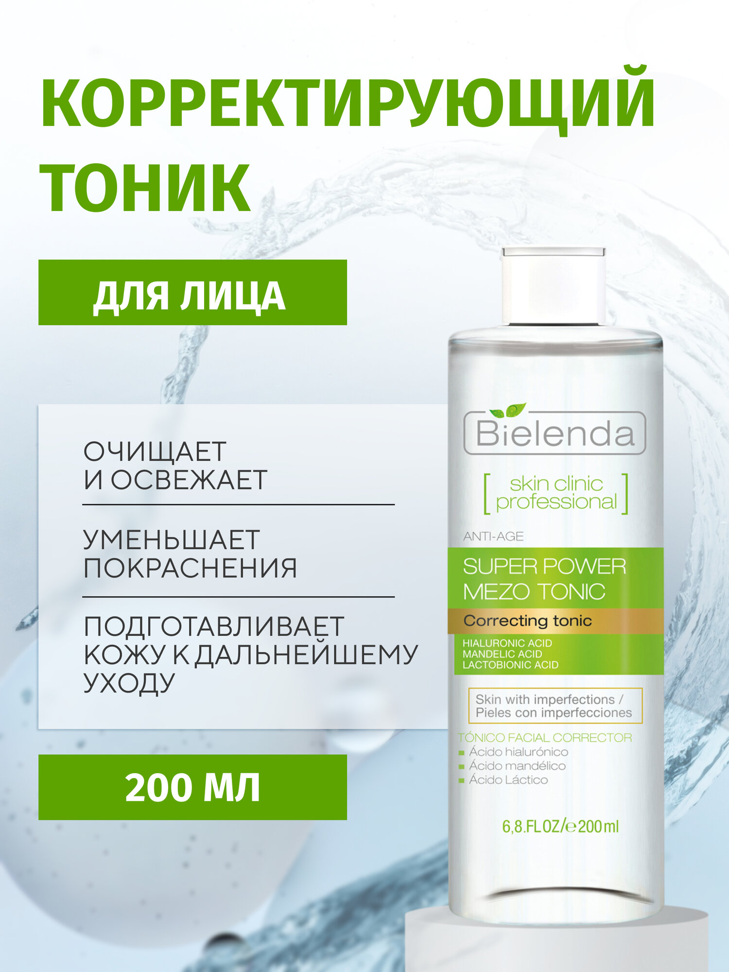 Тоник для лица Bielenda SKIN CLINIC PROFESSIONAL для проблемной кожи, миндальная и лактобионовая кислота, 200 мл.