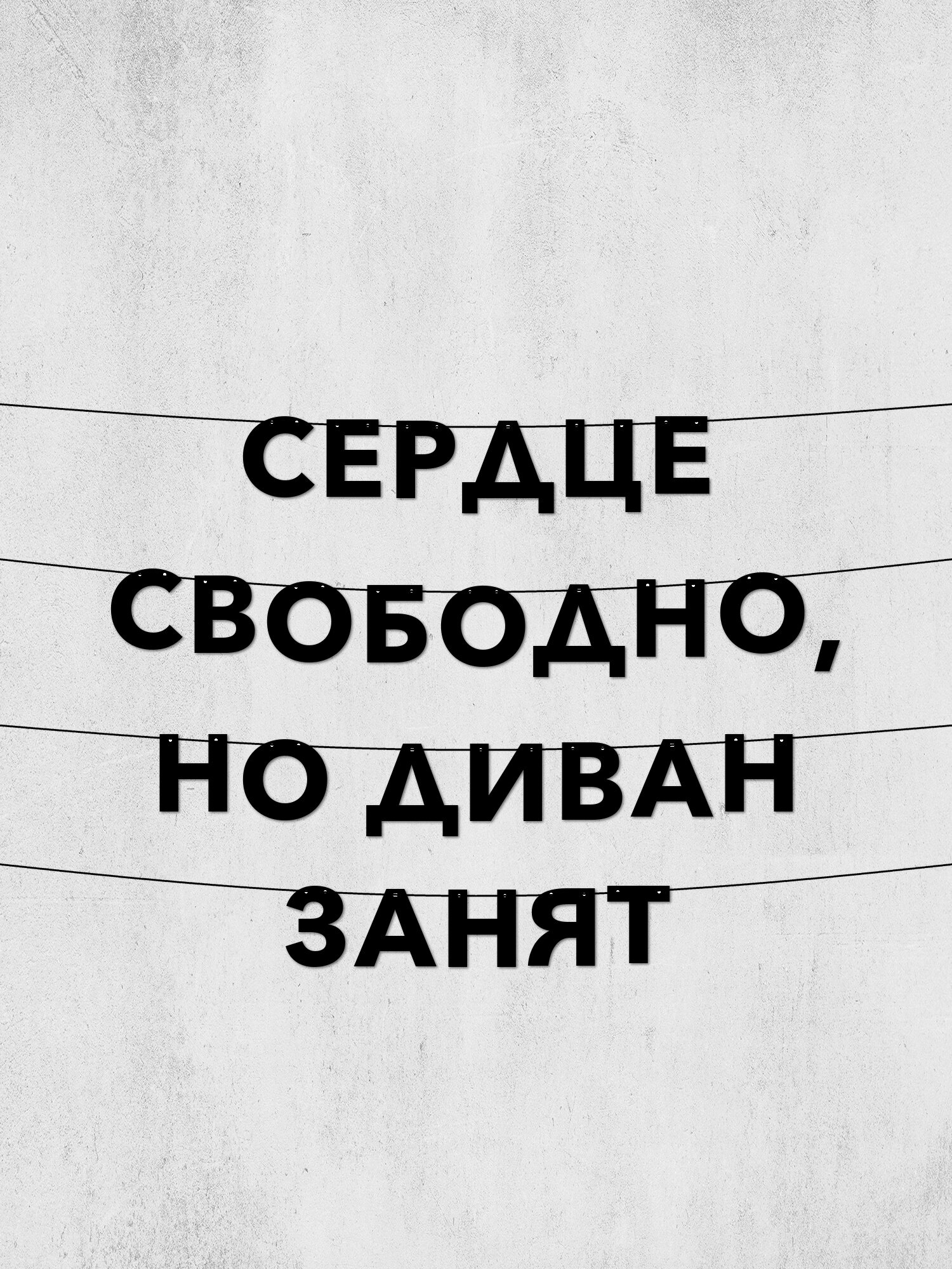 Гирлянда из букв Сердце свободно, но диван занят - Долговечный декор для дома, фотосессий и праздников