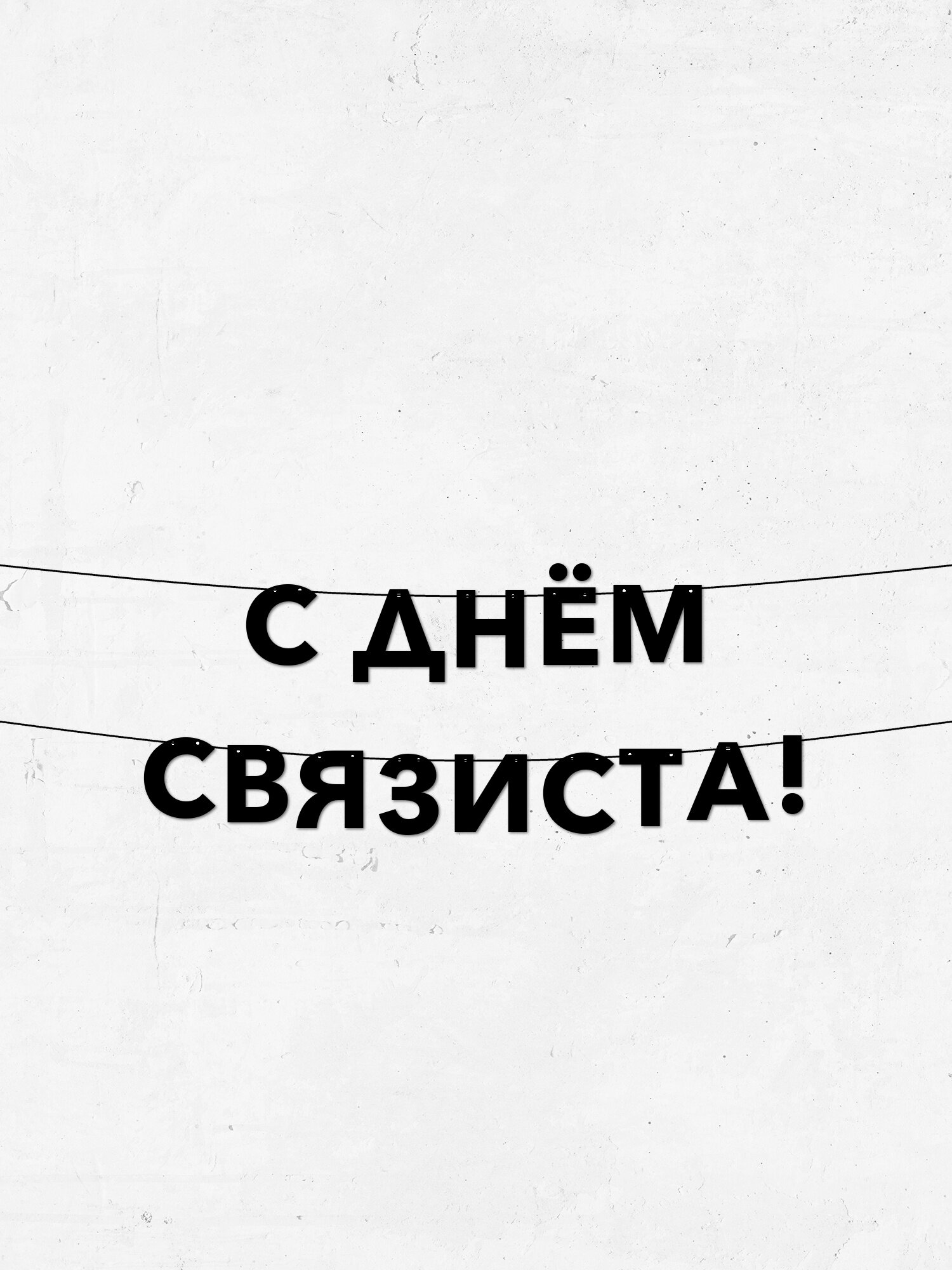 Гирлянда из букв С днём связиста! - Долговечный декор для праздников, высота 10 см, легко крепится