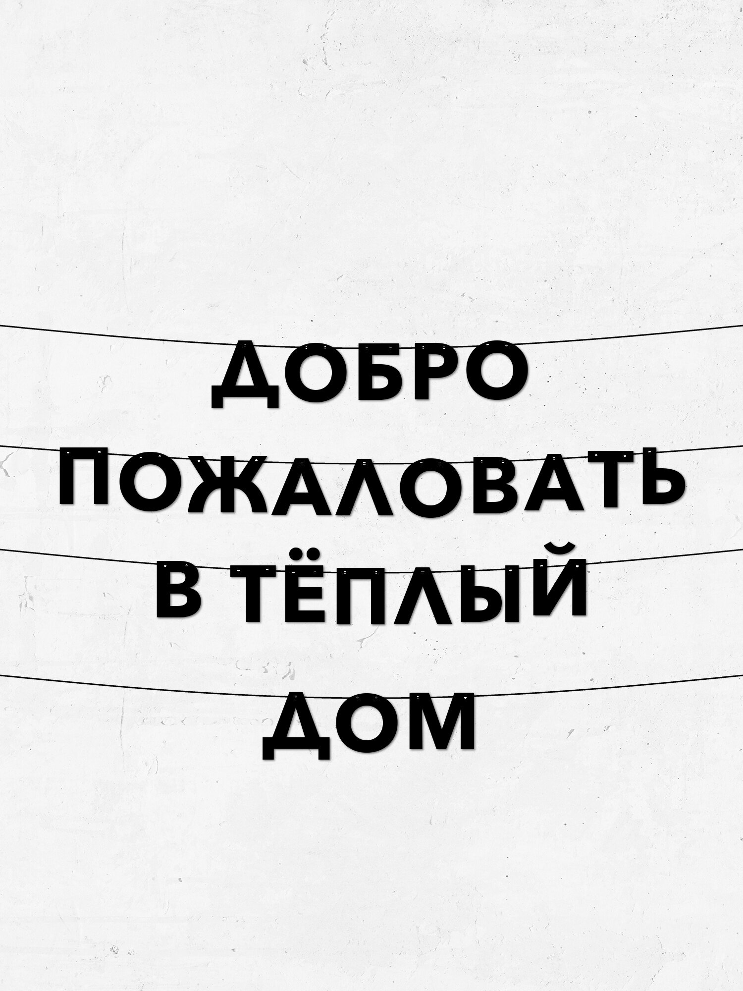 Гирлянда из букв Добро пожаловать в тёплый дом, 10 см, долговечный декор для праздников и интерьера