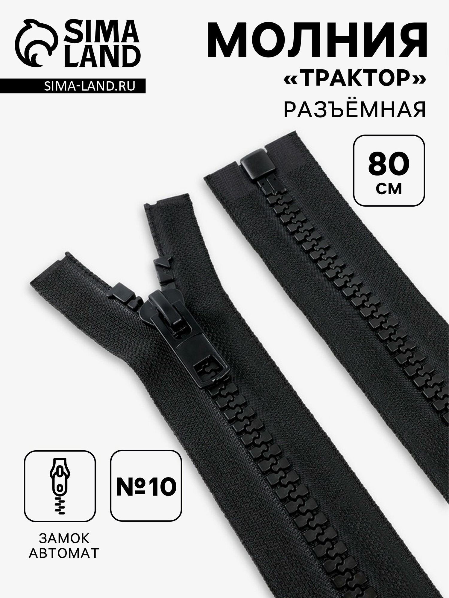 Молния "Трактор", №10, разъёмная, замок автомат, 80 см, чёрная, 10 шт.