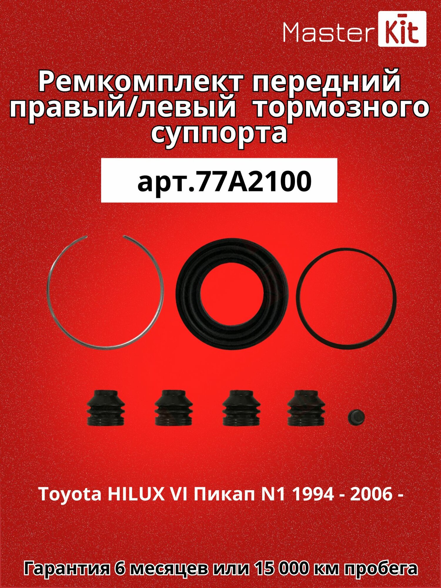 Ремкомплект переднего тормозного суппорта под поршень D 60 мм Toyota HILUX VI Пикап N1 1994 - 2006 - MasterKit 77A2100