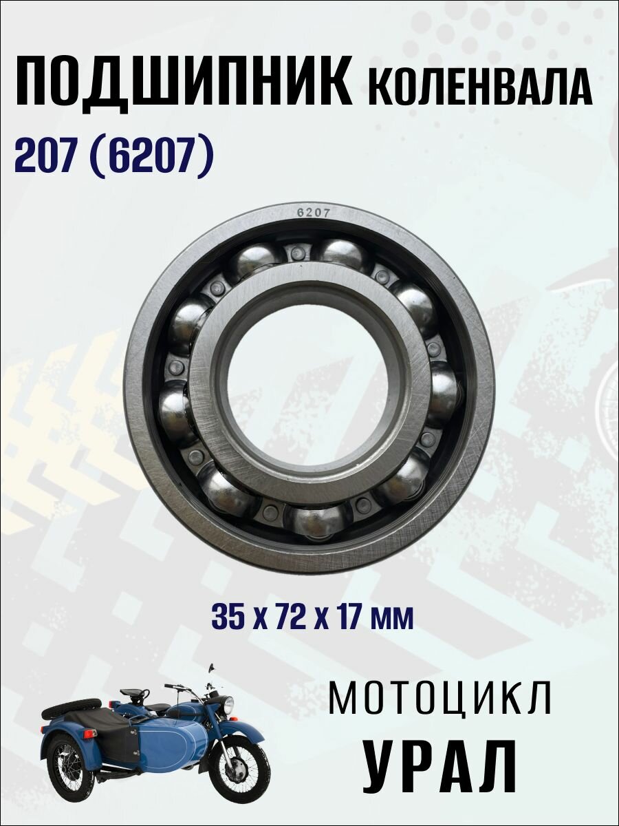 Подшипник коленвала 207 (6207) на мотоцикл Урал, 1 шт