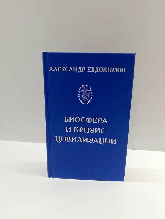 Биосфера и кризис цивилизации