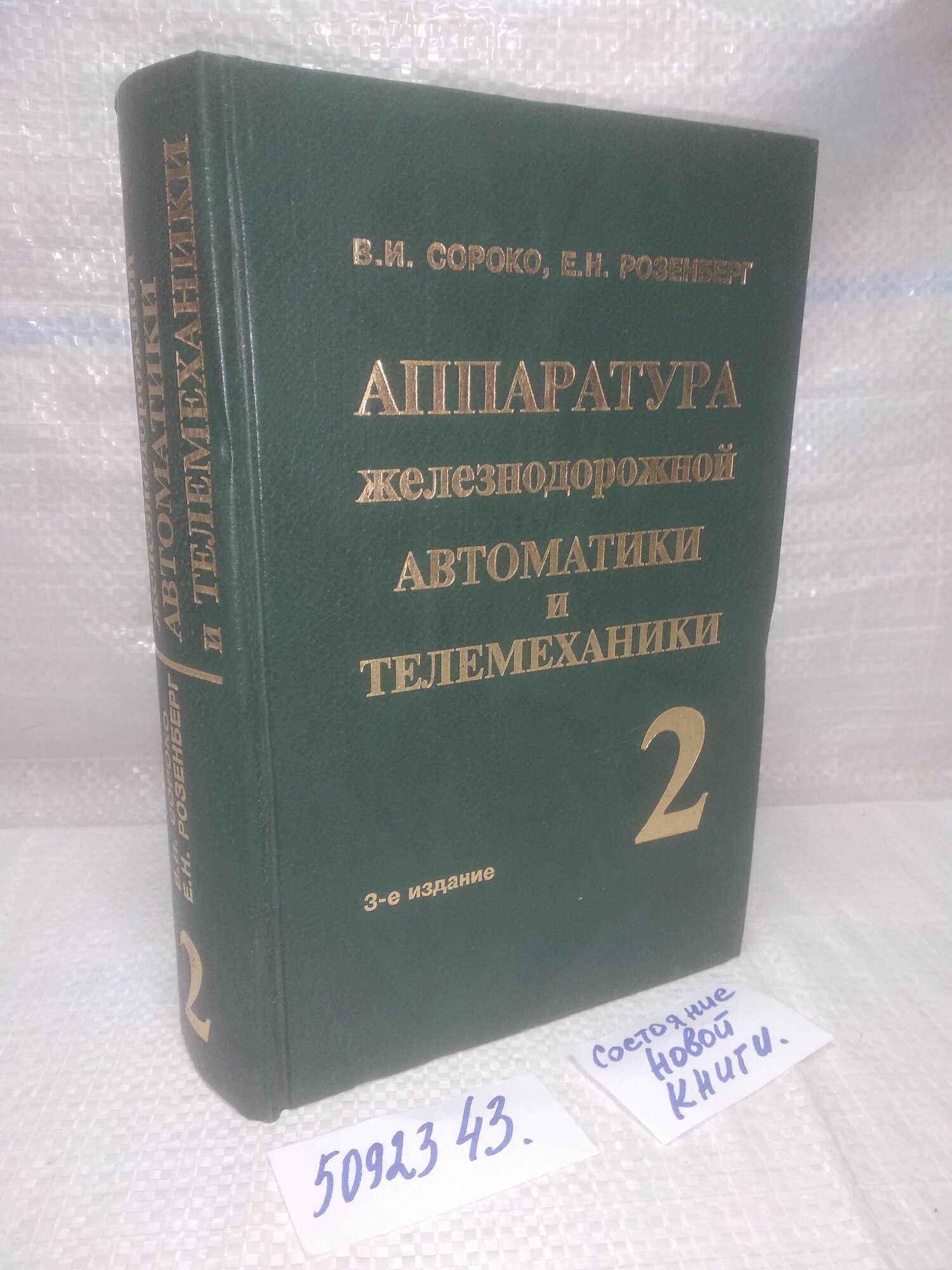 Сороко В. И. и др. Аппаратура железнодорожной автоматики и телемеханики в 4-х книгах, в наличии Т. 2