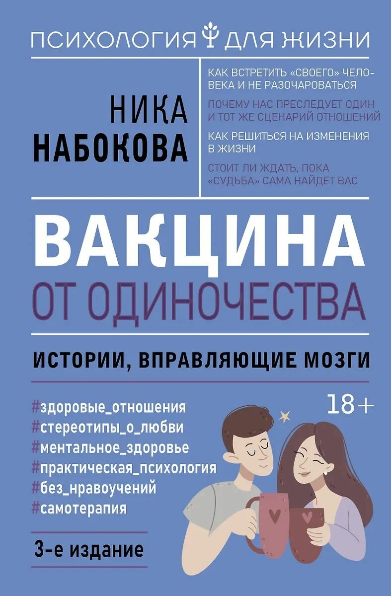 Книга по психологии АСТ "Вакцина от одиночества. Истории, вправляющие мозги. 3-е издание" Набокова Ника , 2025 год
