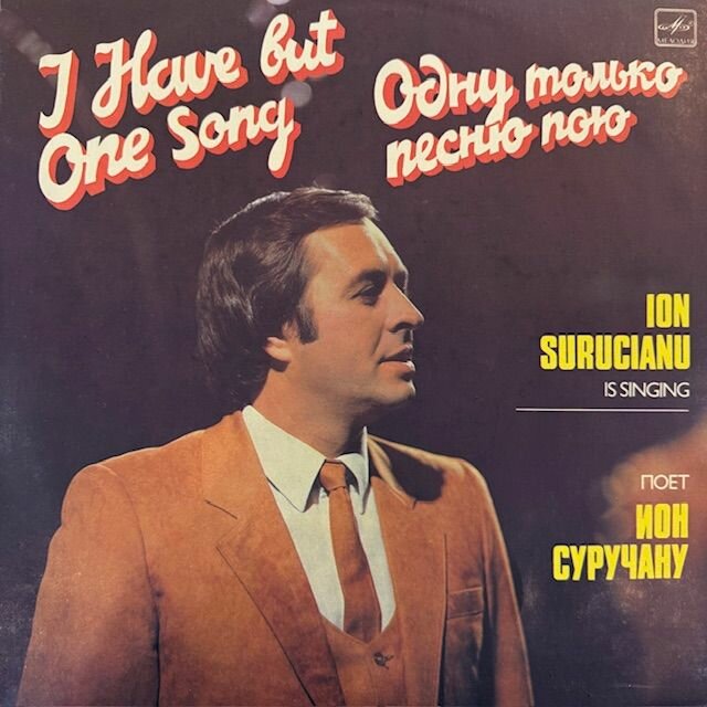 Виниловая пластинка Ион Суручану Пою только одну песню (Мелодия) LP