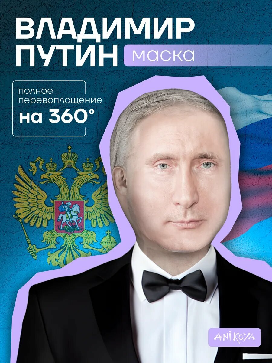 Тканевая маска Владимир Путин президент